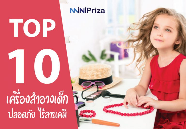 10 อันดับ เครื่องสำอางเด็ก ยี่ห้อไหนดี ปลอดภัย ไร้สารเคมี ปี 2026 » MiniPriza