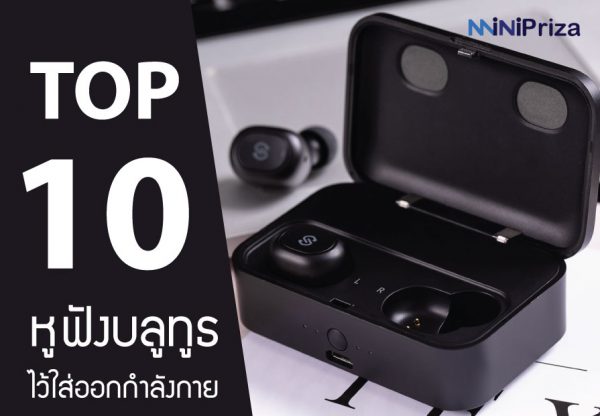 10 อันดับ หูฟังบลูทูธ ออกกำลังกาย ยี่ห้อไหนดี ปี 2026 » MiniPriza